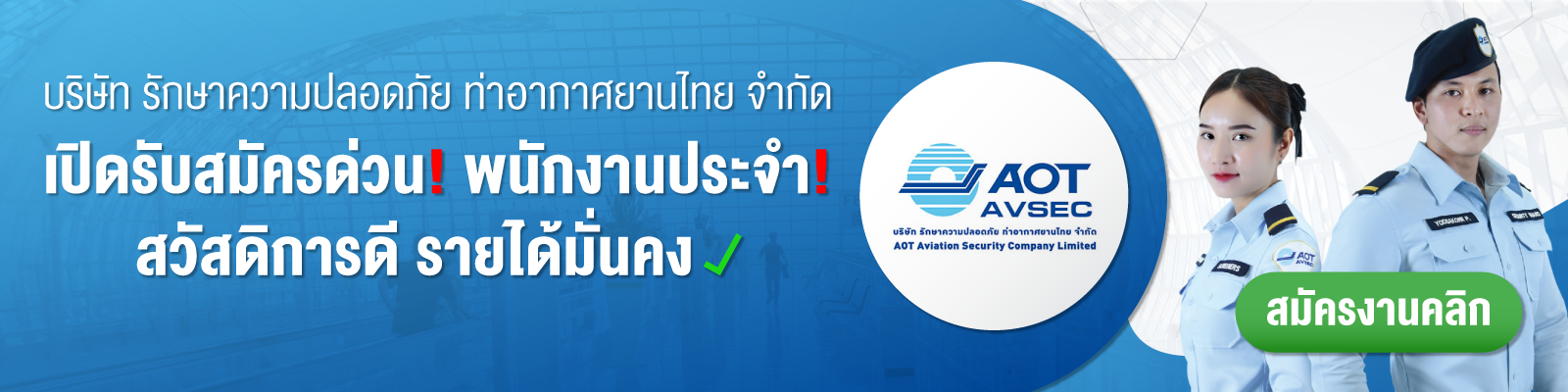 AOT AVSEC เปิดรับสมัคร พนักงานรักษาความปลอดภัย ประจำสนามบินดอนเมือง