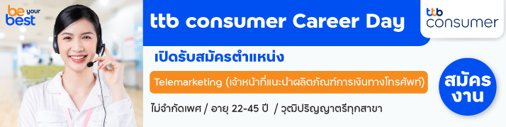 ttb consumer Career Day วันจันทร์ที่ 15 มกราคม 2567