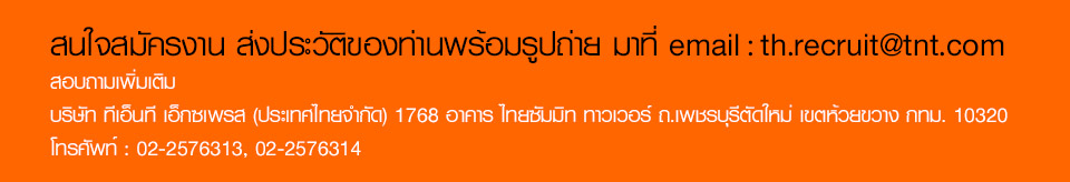 jobbkk.com - หางาน สมัครงาน TNT Express Worldwide (Thailand) Co., Ltd. บริษัท ทีเอ็นที เอ็กซเพรส ...