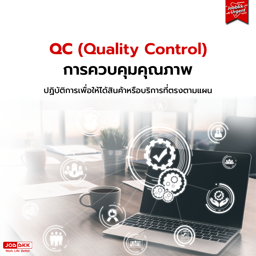 งาน QA QC QS ต่างกันอย่างไร - jobbkk.com