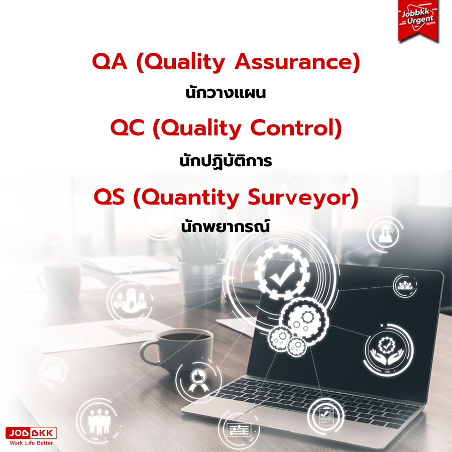 งาน QA QC QS ต่างกันอย่างไร - jobbkk.com