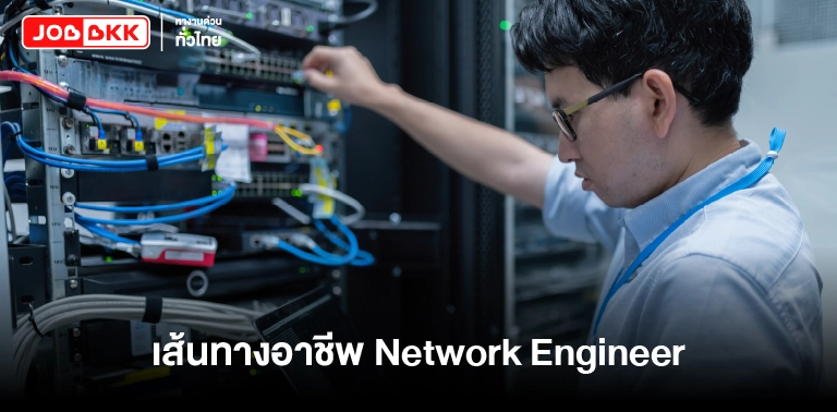เส้นทางอาชีพ (Career Path) และโอกาสในการเติบโตของ Network Engineer